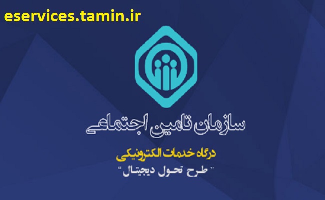 آموزش کامل سامانه بیمه تامین اجتماعی - آکادمی مدیریت کسب و کار